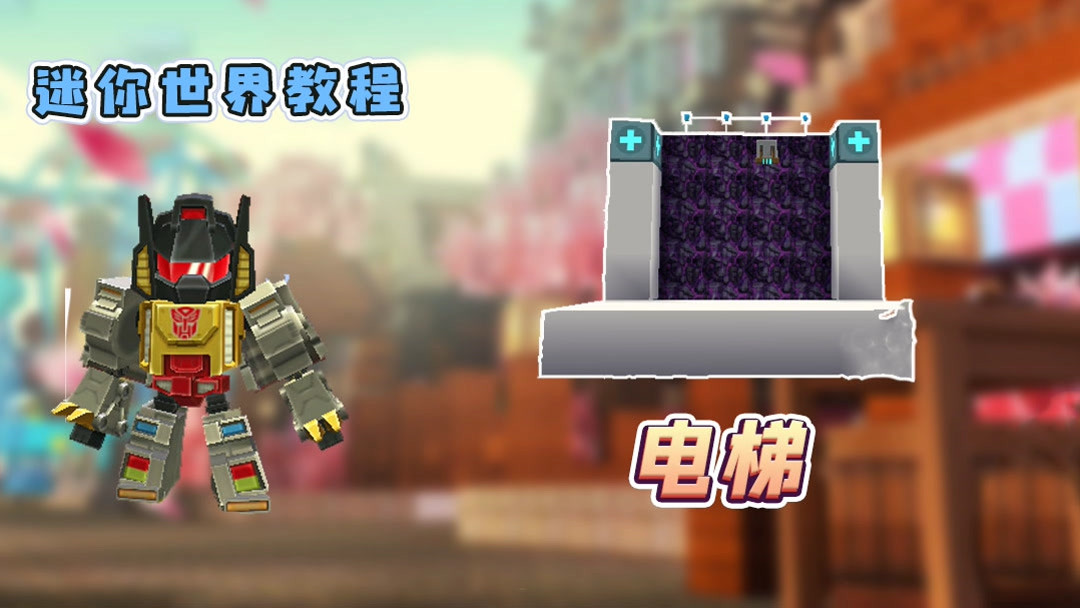 迷你世界高级教程:用黑晶石制作电梯,去高楼大厦再也不用怕累了