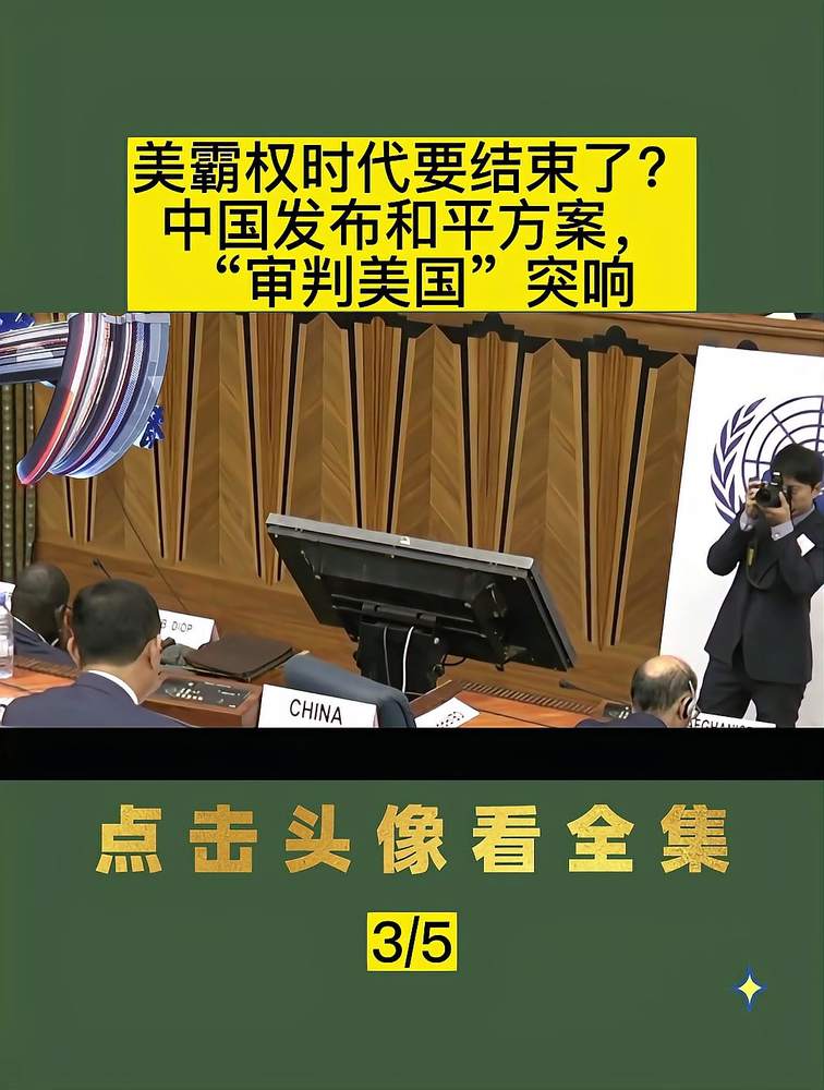 美霸权时代要结束了?中国发布和平方案,“审判美国”突响3