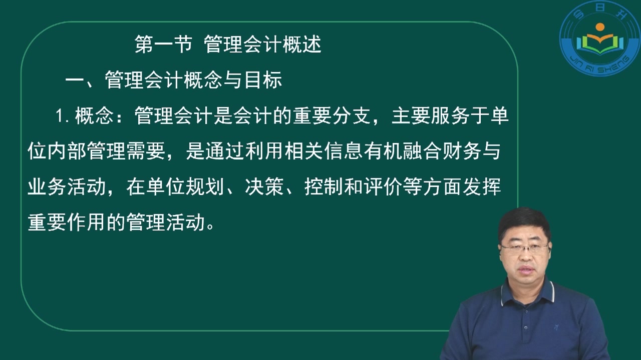 初级会计实务 重要章节 第7章管理会计基础