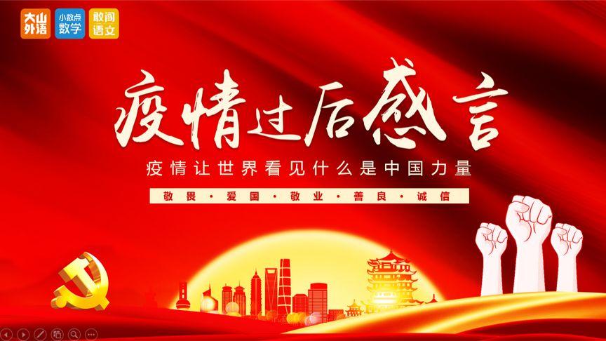 “开学第一课”:疫情过后感言,疫情让世界看见什么是中国力量