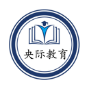央际教育 