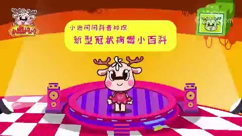 《小鹿问问科普知识 新型冠状病毒小百科》 多戴几层口罩才能防范...