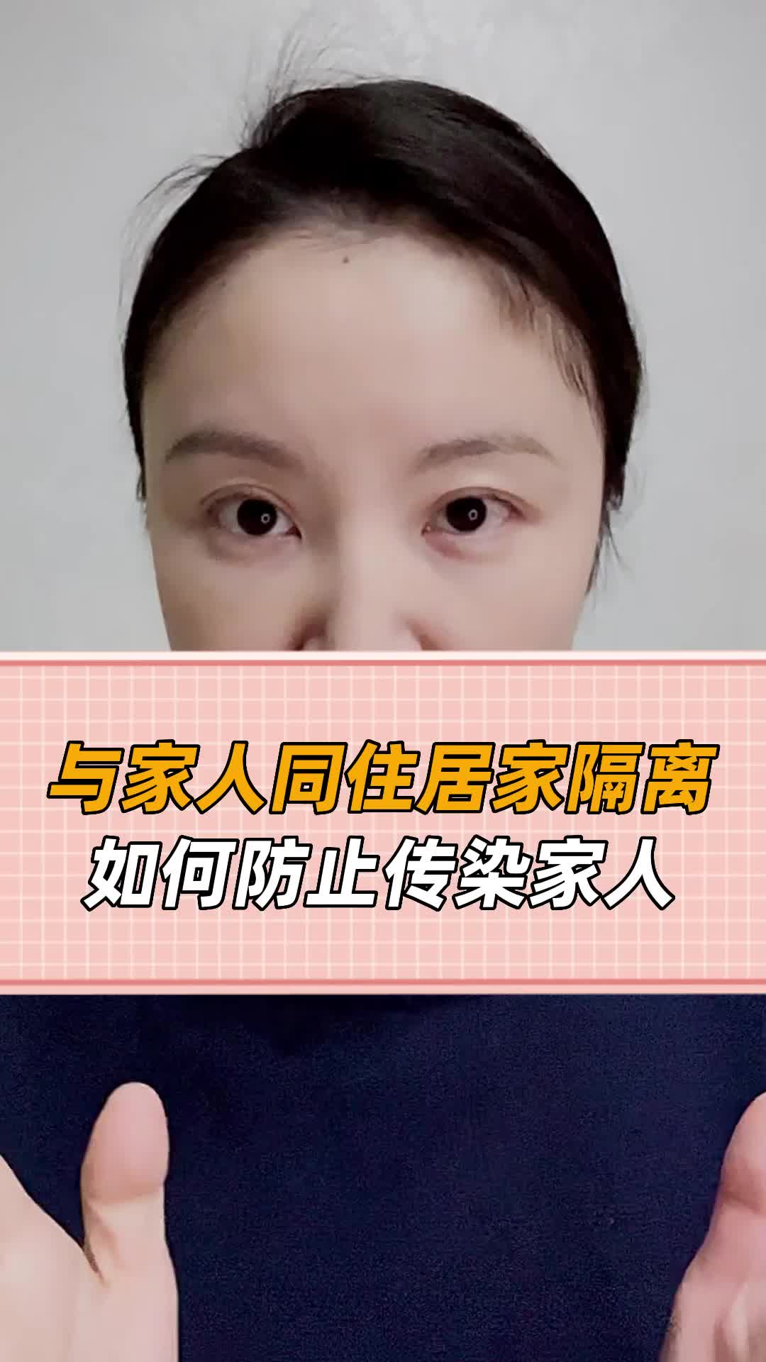 居家隔离,如何防止传染家人?#医学科普#新冠#新冠肺炎