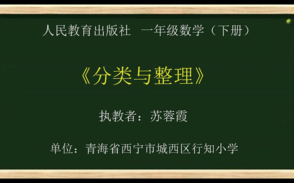 ...版一年级数学下册_《3.分类与整理》青海省-苏老师公开课优质课视频
