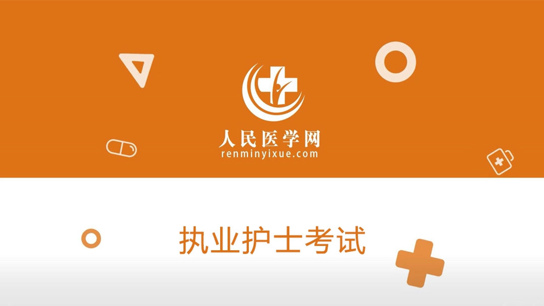 护士资格考试基础护理知识和技能第25讲 医疗和护理文件的书写