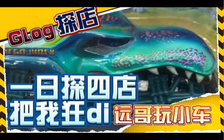 【远哥玩小车】一日探四家店,你猜怎么着,日常探店家乐福反斗城淘风...