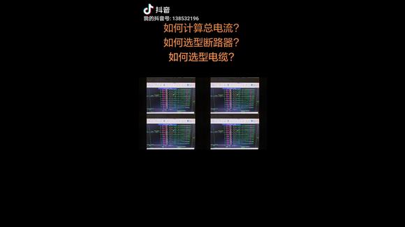 三项电流计算、断路器选用、电缆选型