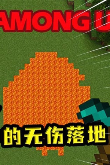 我的世界:当MC玩家在不同的游戏中无伤落地?