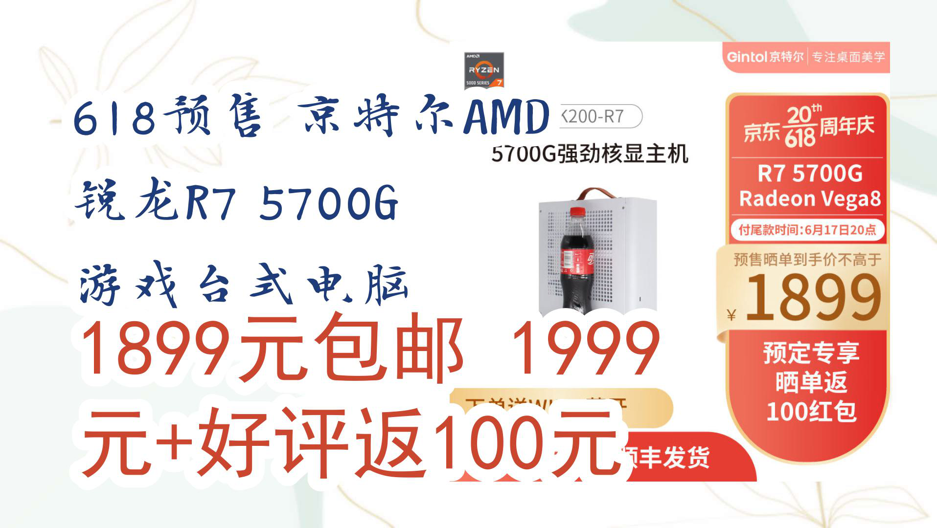 【开学好物推荐】618预售 京特尔AMD 锐龙R7 5700G 游戏台式电脑 ...