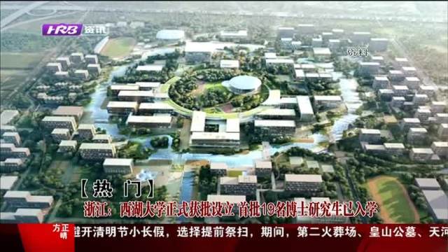 西湖大学正式获批设立 首批博士研究生已入学