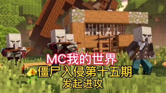 MC我的世界之僵尸入侵第十五期