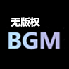 无版权BGM 