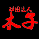 动图达人木子 