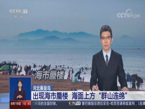 [共同关注]河北秦皇岛 出现海市蜃楼 海面上方“群山连绵”