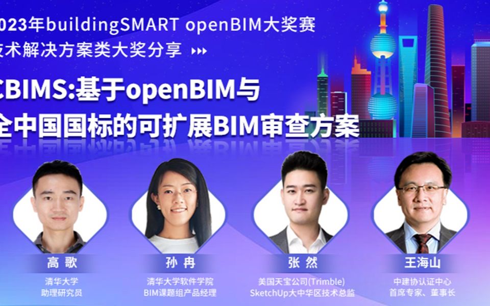 ...」bSI大奖!CBIMS:基于openBIM与全中国国标的可扩展BIM审查方案