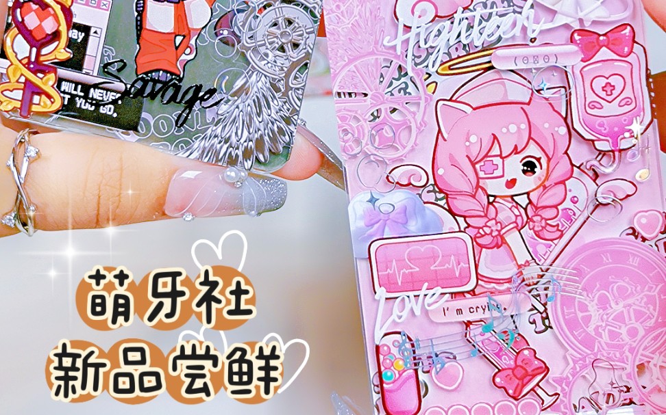 萌牙社新品尝鲜|沉浸式咕卡砖