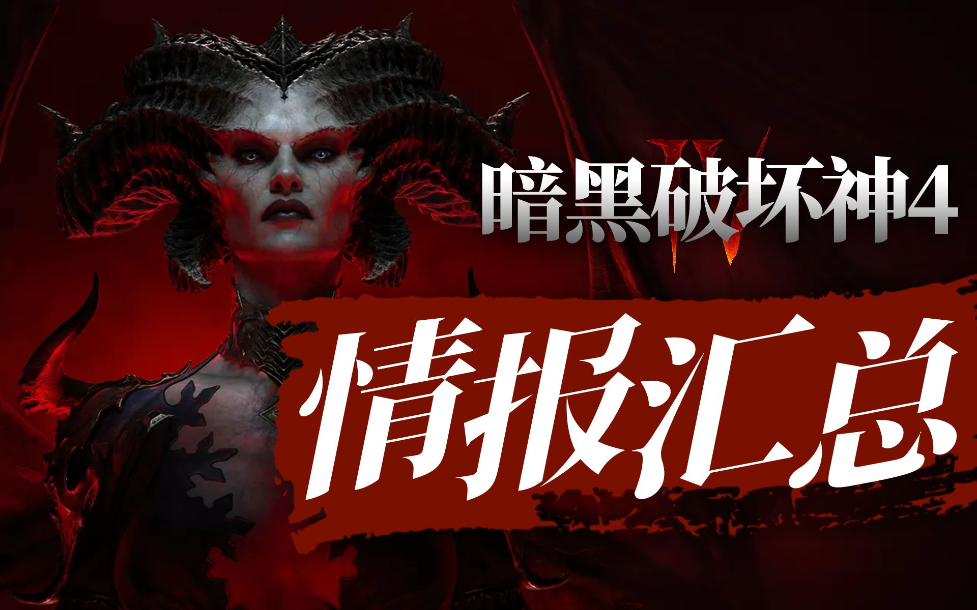 《暗黑4》将打造大型开放世界,目前大家需要了解的情报「游戏指南针」