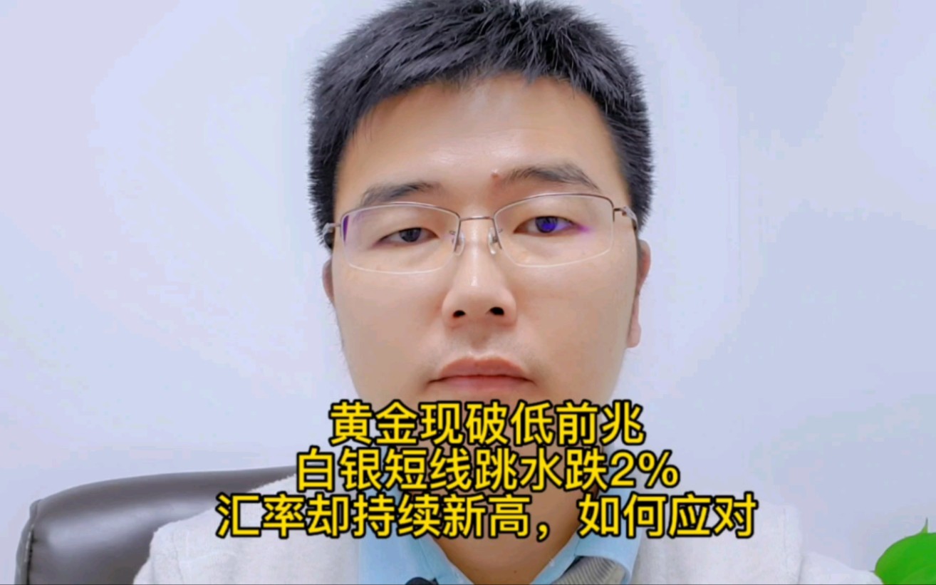 黄金现破低前兆,白银短线跳水跌2%,汇率却持续新高,如何应对