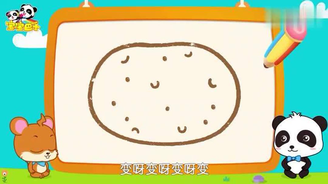 宝宝巴士之神奇简笔画-学画土豆