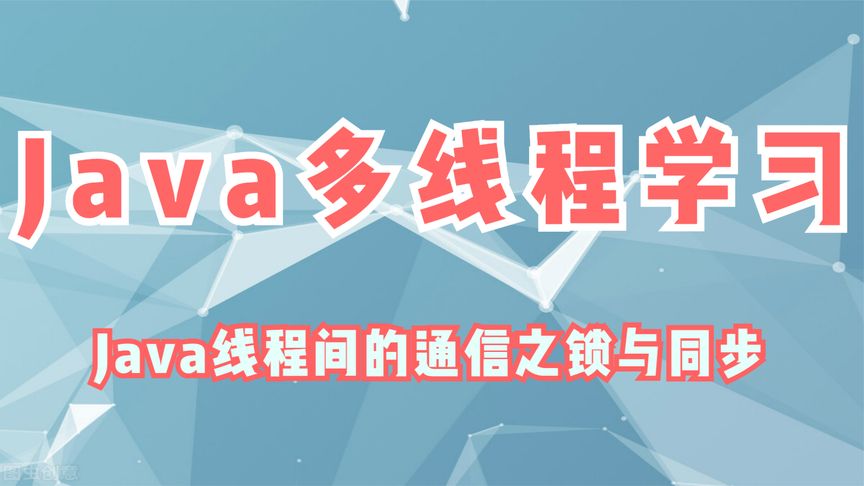 Java多线程学习(七),Java线程间的通信之锁与同步