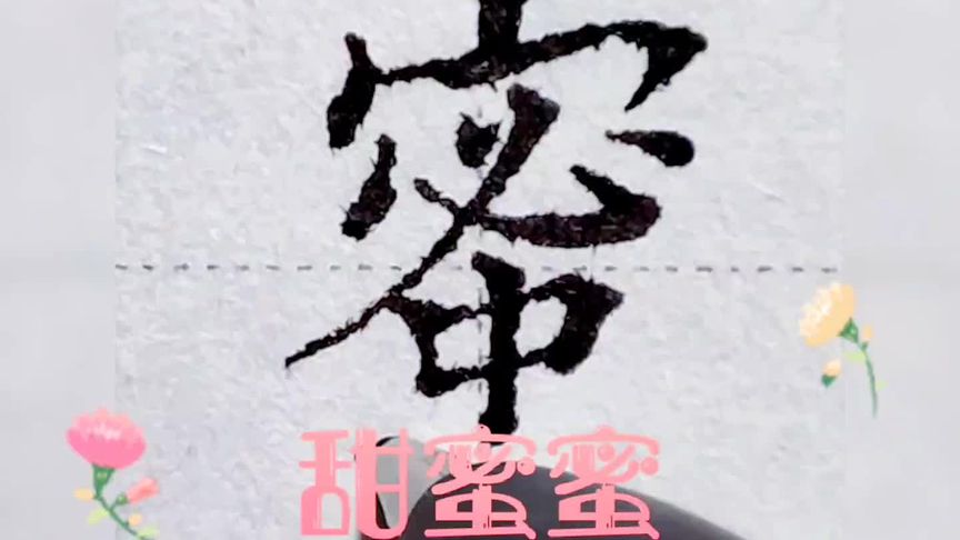 #每日一字 #硬笔书法 #你的坚持终将美好