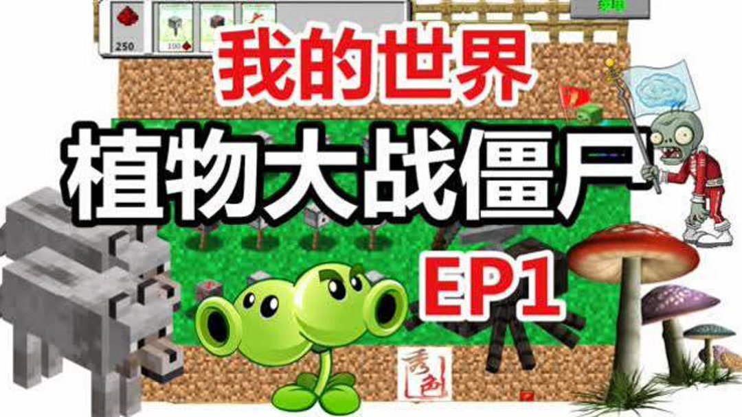 植物大战僵尸2爆笑动画版手游 MC我的世界植物大战僵尸 游戏