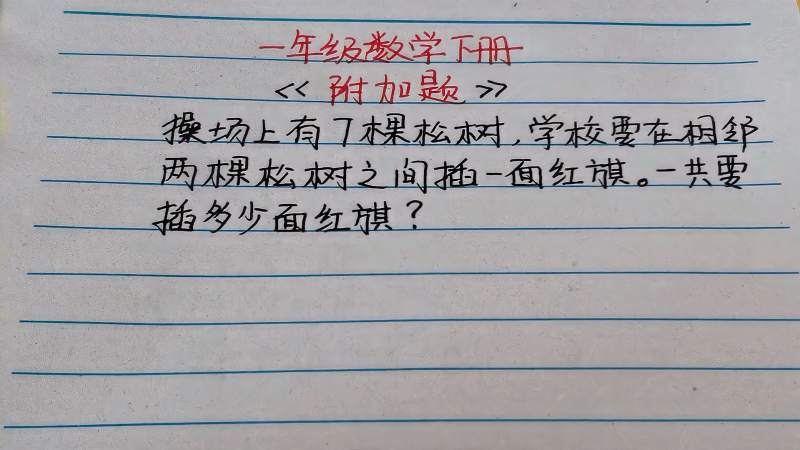 一年级数学下册:难倒了无数家长的附加题