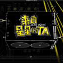 来自星星的TA官方 