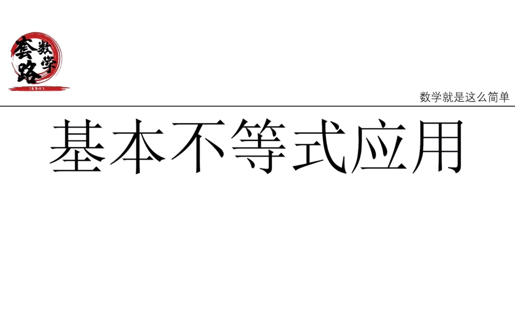 【高中】基本不等式应用题