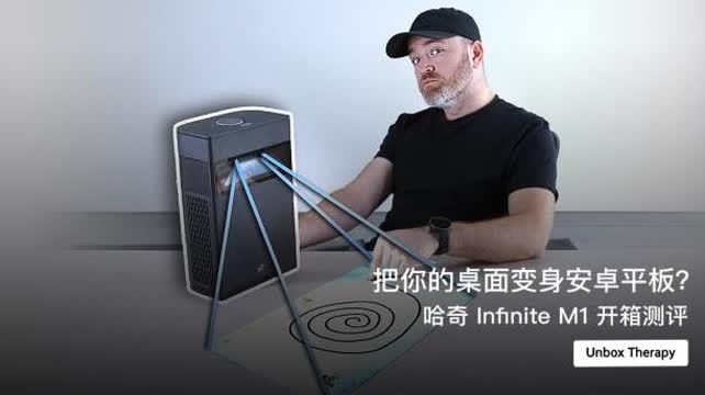 你的桌面变身安卓平板?哈奇Infinite M1开箱测评