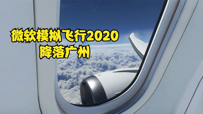 模拟飞行2020广州之旅