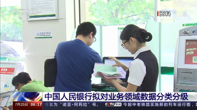 [朝闻天下]中国人民银行拟对业务领域数据分类分级