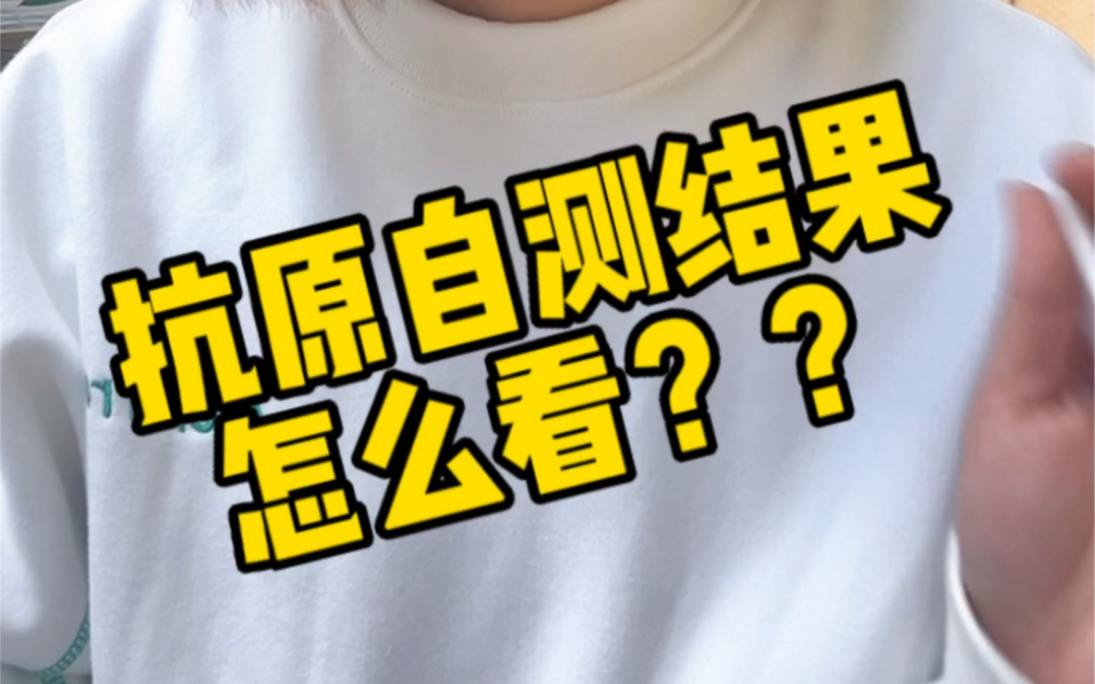 抗原自测结果怎么看?是否有强弱之分?