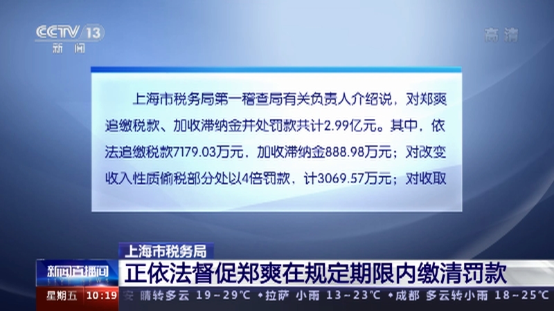 [新闻直播间]上海市税务局 正依法督促郑爽在规定期限内缴清罚款