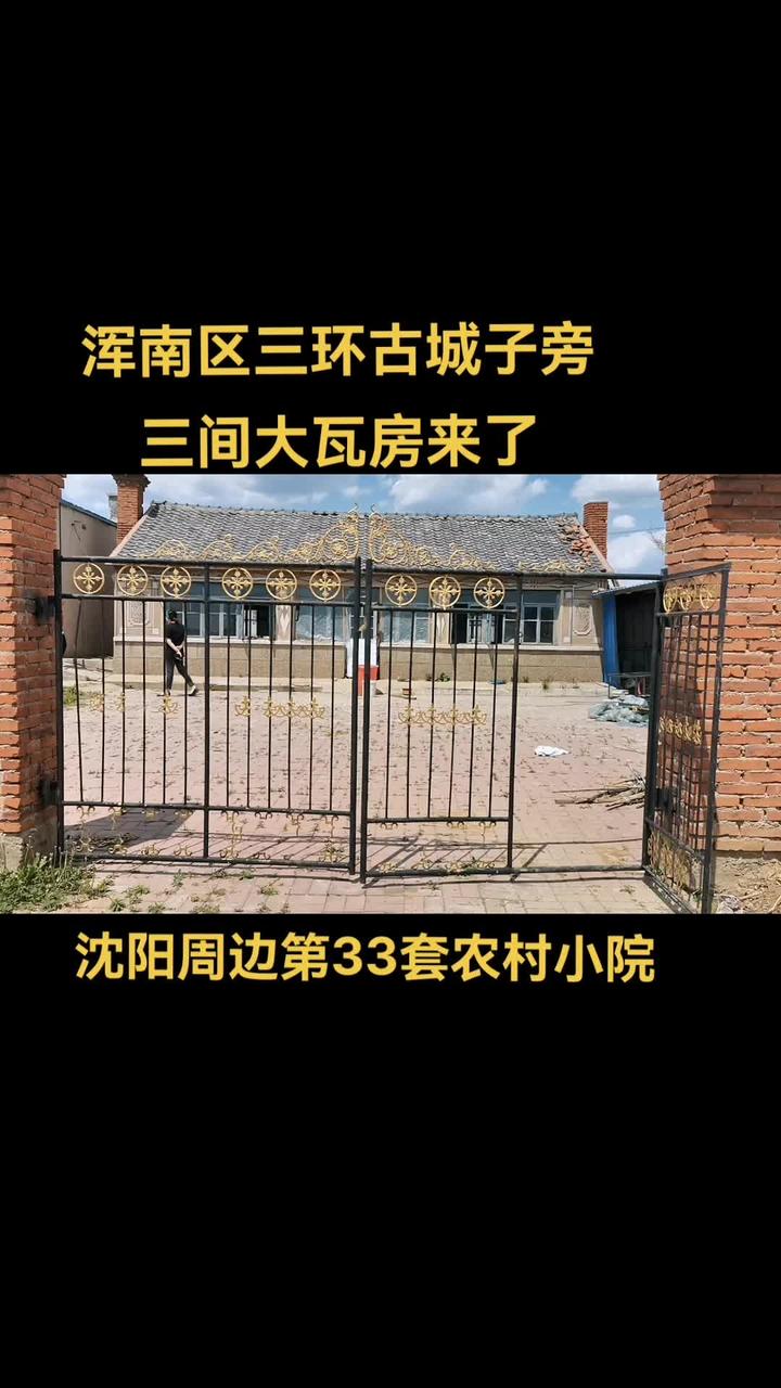 ...古城子旁农村小院来了,三间瓦房,一亩地大院#实景拍摄 #新农人计划 ...