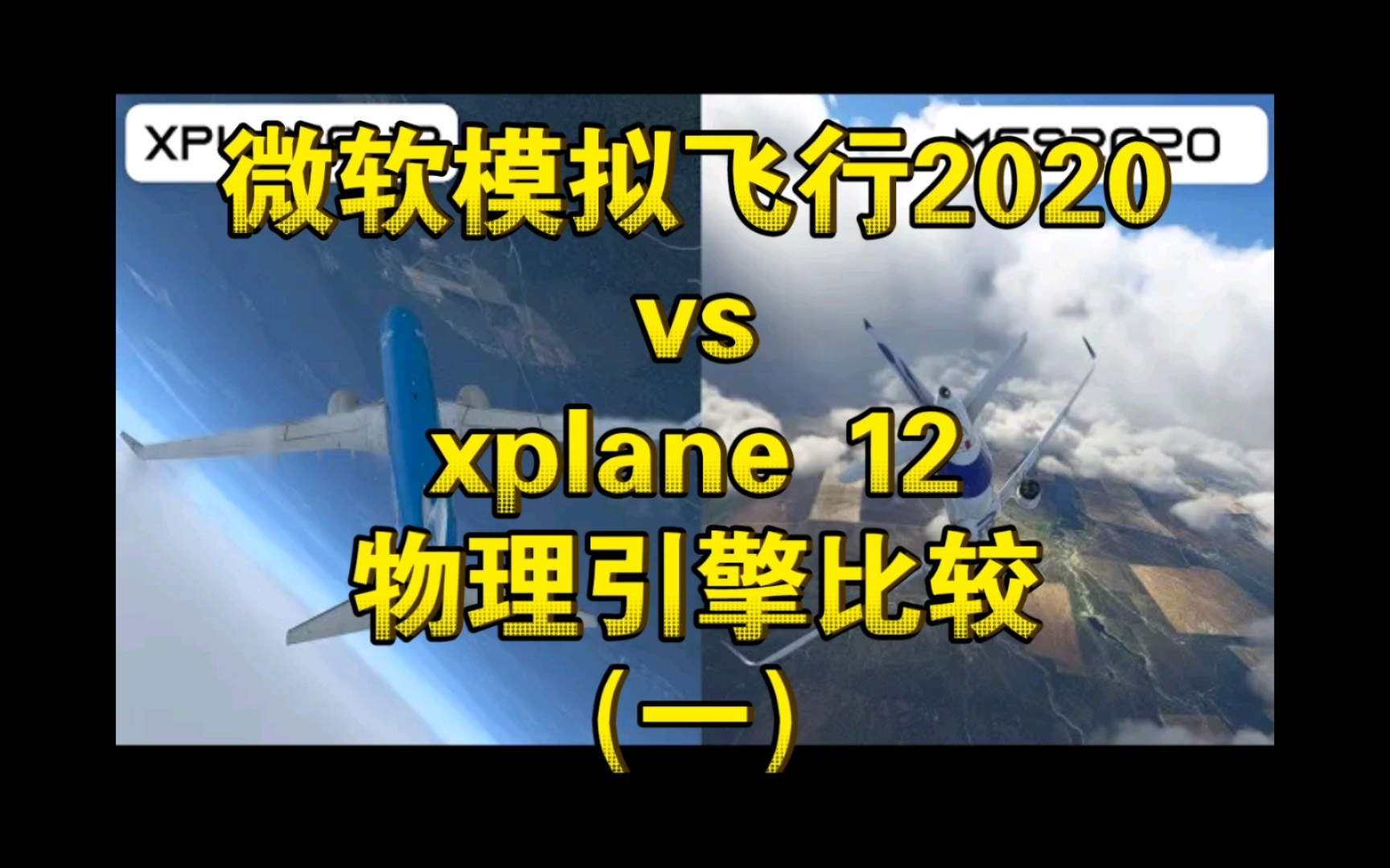 微软模拟飞行2020vsxplane 12物理引擎比较(一)
