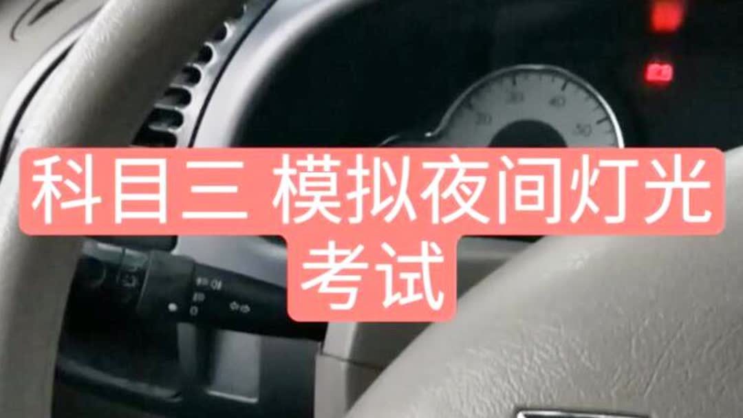 实用易学的科目三灯光模拟考试讲解,灯光考试操作技巧!