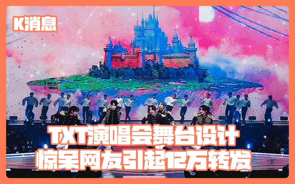 TXT演唱会舞台设计 惊呆网友引起12万转发
