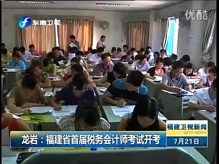 龙岩:福建省首届税务会计师考试开考[福建卫视新闻]