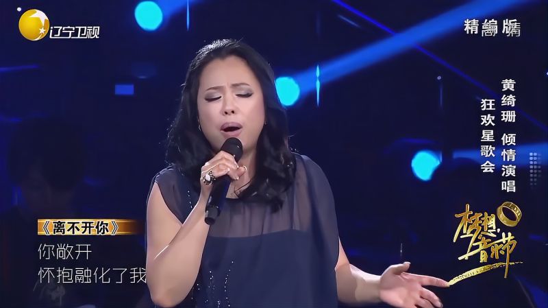 黄妈黄绮珊太强了!这首《离不开你》感染全场