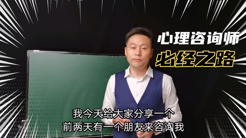心理咨询师:心理咨询师的必经之路,如何转变课程实现自我?