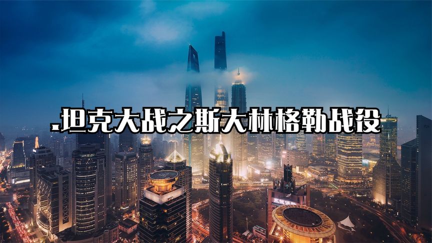 .坦克大战之斯大林格勒战役
