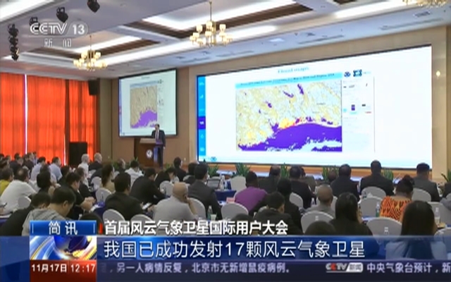 首届风云气象卫星国际用户大会:我国已成功发射17颗风云气象卫星