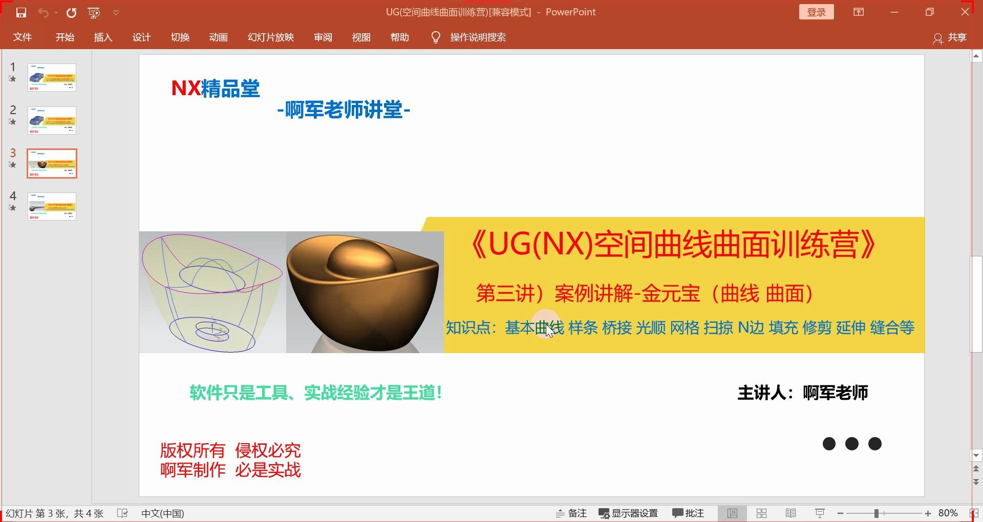 UG/NX曲线曲面案例讲解-金元宝UG/NX空间曲线轮廓搭建 曲面光顺...