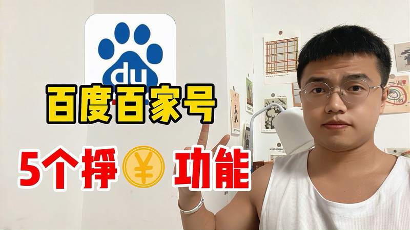 百度5个挣钱功能,学会了稳定收益3w多,穷人逆袭的有效途径!
