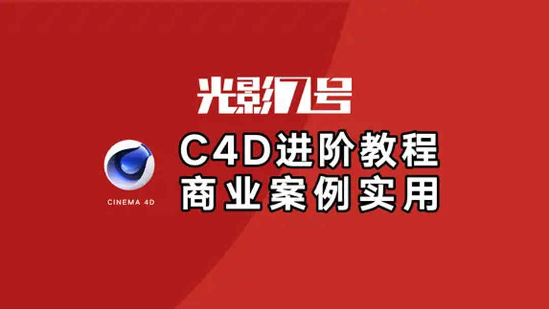 C4D进阶教程-宣传片、广告片特效包装