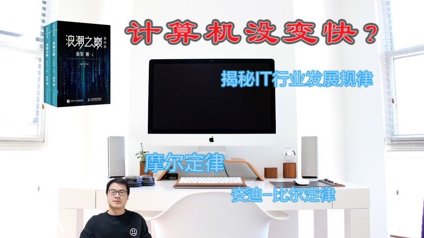 电脑硬件疯狂翻倍,为何速度没感觉提升多少?揭秘IT行业发展规律