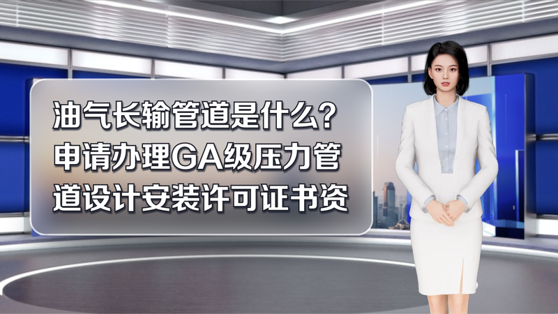 油气长输管道是什么?申请办理GA级压力管道设计安装许可证书资质
