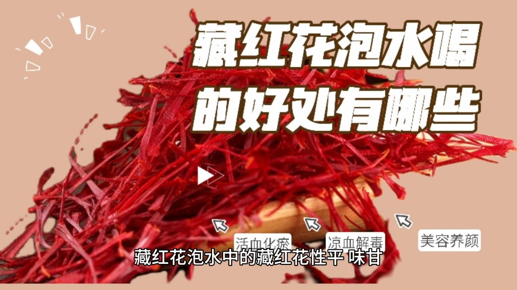 藏红花泡水喝的神奇功效作用