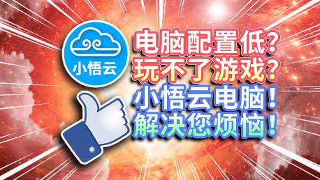 「软件种草」电脑配置低?玩不了游戏?小悟云电脑,解决您烦恼!